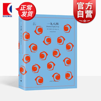 一九八四 译文40系列 [英]奥威尔著 董乐山译 上海译文出版社