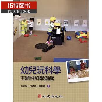 预售 幼儿玩科学主题性科学游戏 心理台版书籍 图书