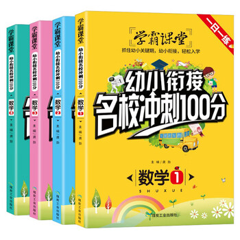 数学(全4册）一日一练 学霸课堂-幼小衔接名校冲刺100分 抓住幼升小关键期 有效衔接 轻松入学