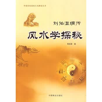 刘伯温嫡传－风水学探秘 陈良荃 中国商业出版社