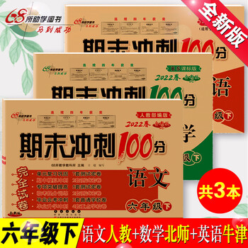 深圳专版2022春期末期末冲刺100分六年级下册语文人教数学北师版英语沪教牛津版六6年级下册试卷测试