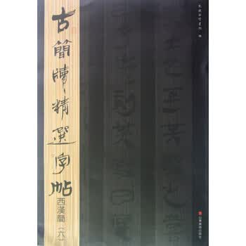 西汉简(6)/古简牍精选字帖