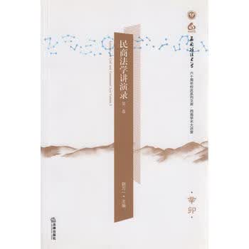 民商法学讲演录 赵万一 主编【正版书】
