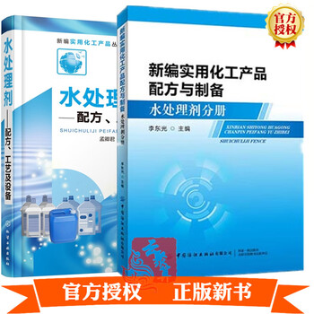 新编实用化工产品配方与制备 水处理剂分册+水处理剂配方工艺及设备水处理用药剂油田废水锅炉造纸废水饮用
