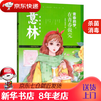 【新华书店 正版书籍】意林果味青春馆：青春的梦，在青春做完《意林》图书部编 正版图书绘本