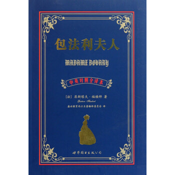 包法利夫人(中英对照全译本)