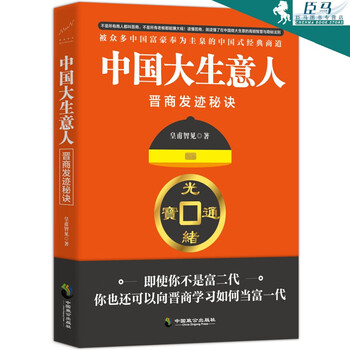 中国大生意人：晋商发迹秘诀