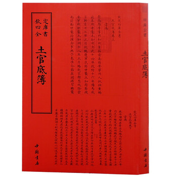 钦定四库全书系列  土官底簿  中国书店出版社  [明] 佚名<撰> 著 默认170