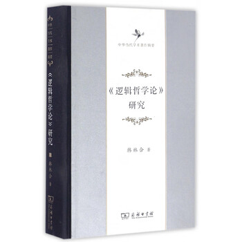 逻辑哲学论研究(中华当代学术著作辑要)(精)