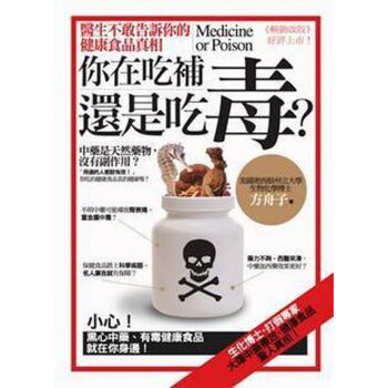 现货正版 你在吃补还是吃毒? (新版)  11  八方  方舟子  进口原版