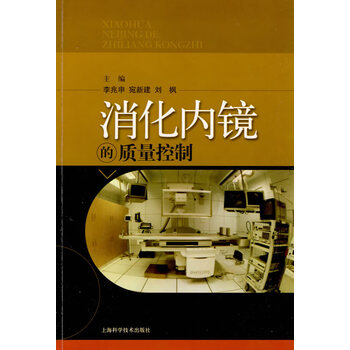 消化内镜的质量控制