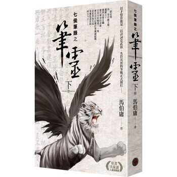 马伯庸 七侯笔录之笔灵（下）奇幻基地