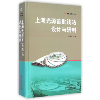 上海光源首批线站设计与研制(精)/科学专著