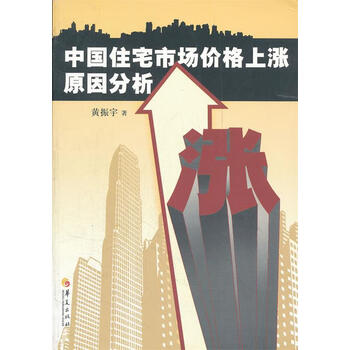 中国住宅市场价格上涨原因分析 黄振宇　著【正版书】