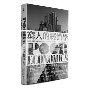台版 穷人的经济学 如何终结贫穷 藉由解答穷人不合理的行为与怪异的现象剖析相关政策