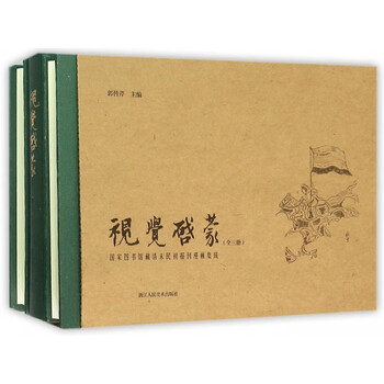 视觉启蒙(上中下国家图书馆藏清末民初报刊漫画集成)(精)