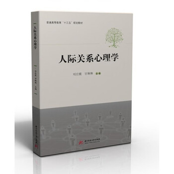 2020新书 人际关系心理学  郑应霞 甘琳琳 人际交往沟通表达技巧 人际交往心理学理论书籍 大学生