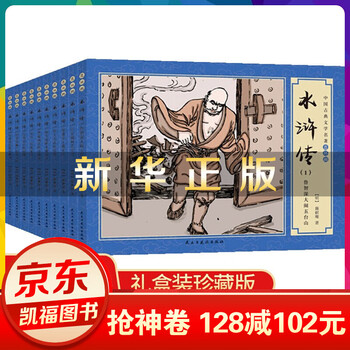 礼盒装全套11册珍藏版中国古典文学四大名著连环画 漫画水浒传小人书老版怀旧儿童绘本 小学【神劵专区】