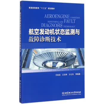 航空发动机状态监测与故障诊断技术(普通高等教育十三五规划教材)