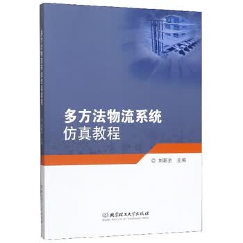 多方法物流系统仿真教程