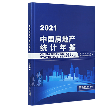 2021国家统计 2021中国房地产统计年鉴