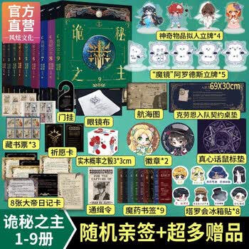 【官方直营】诡秘之主小说全套1-10爱潜水的乌贼 蒸汽朋克+克苏鲁奇幻文学风炫文化 小丑卷 无面人卷 旅行家卷 正版 诡秘之主1-9（超多赠品）