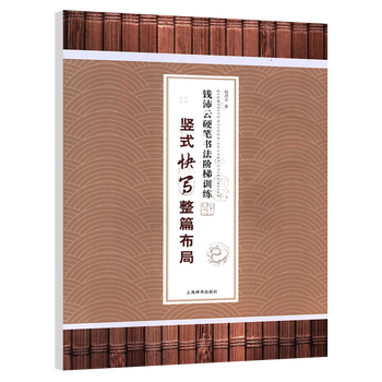 钱沛云硬笔书法阶梯训练 竖式快写整篇布局