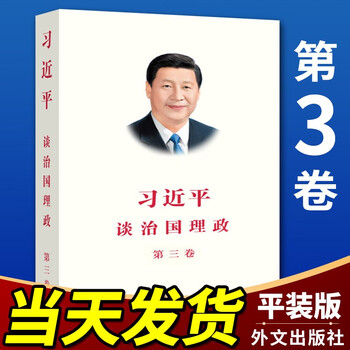 【现货】习近平谈治国理政 第三卷（2020中文平装版）第3卷 外文出版社  人民出版社