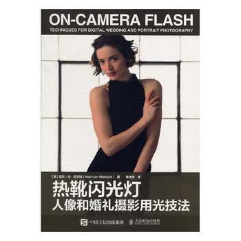 热靴闪光灯人像和婚礼摄影用光技法 尼尔冯尼尔科