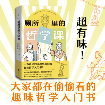 厕所里的哲学课