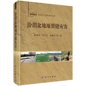 【科学出版社直供】汾渭盆地地裂缝灾害