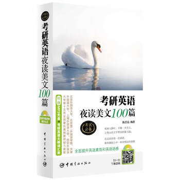 考研英语夜读美文100篇 陈彦茹