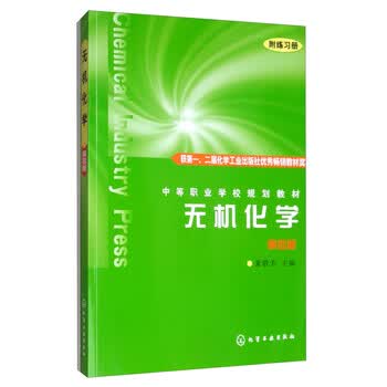 无机化学（第四版 附练习册）