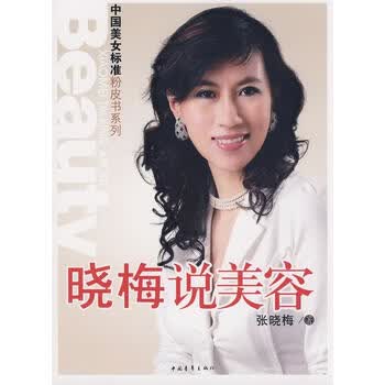 晓梅说美容 张晓梅 时尚/美妆 9787500684237