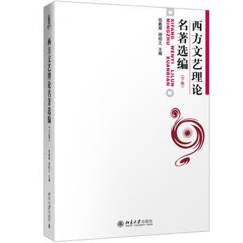 西方文艺理论名著选编