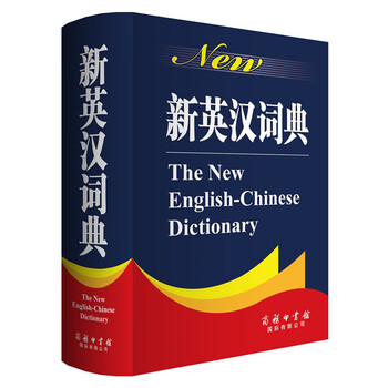 新英汉词典