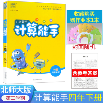 2022春通城学典小学数学计算能手 4四年级下册配套北师版深圳小学数学计算达人口算估算笔算心算巧算