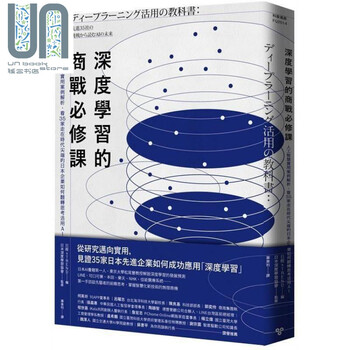 深度学习的商战必修课：人工智慧实用案例解析 港台原版 日经xTREND 脸谱 科技趋势