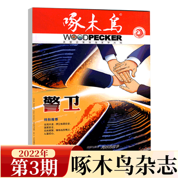 啄木鸟杂志 公安法治文学月刊 中篇小说 2022年3月