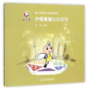沪语表演初级教程(小荧星艺术学校通用教程)