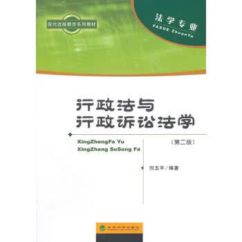 行政法与行政诉讼法学-(第二版)-(含习题手册) 大中专教材教辅 刘玉平编著 经济科学出版社 978