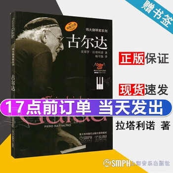 古尔达 原版引进 皮耶罗.拉塔利诺 伟大钢琴家系列 上海音乐出版社
