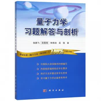量子力学习题解答与剖析