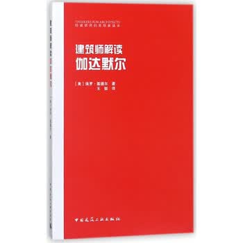 建筑师解读伽达默尔/给建筑师的思想家读本