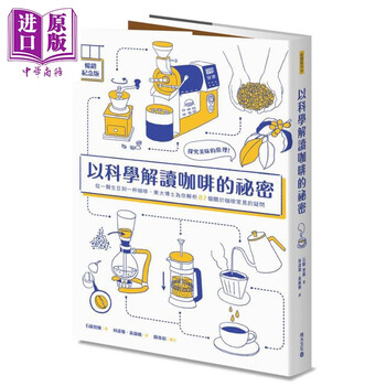 以科学解读咖啡的秘密 畅销纪念版 探究美味的原理 从一颗生豆到一杯咖啡 港台原版 石脇智广 积木