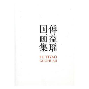 傅益瑶国画集 天蚕土豆作_任*绘 体育/运动 9787503954634