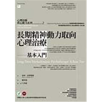 预售台版 长期精神动力取向心理治疗 基本入门医疗的六项核心能力病患照顾人际沟通技巧基础