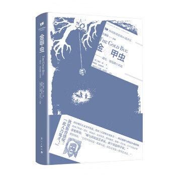 金甲虫 [爱尔兰]哈里克拉克 绘 漓江出版社