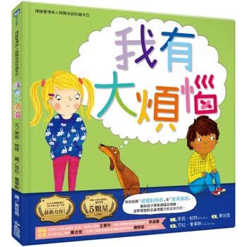 台版 我有大烦恼(情绪管理与人际关系认知绘本3家庭育儿建构学龄前孩子的自信心自尊心