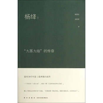杨绛--九蒸九焙的传奇